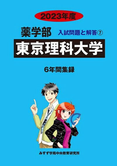 【商品名】東京理科大学 202度―6年間収録 (薬学部入試問題と解答)（中古品）中古本の特性上【ヤケ、破れ、折れ、メモ書き、匂い】等がある場合がございます。特に状態が【可】の場合は書き込みや破れがある場合がございますので予めご承知おきのほど...