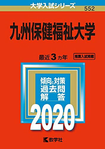 【商品名】九州保健福祉大学 (2020年版大学入試シリーズ)（中古品）中古本の特性上【ヤケ、破れ、折れ、メモ書き、匂い】等がある場合がございます。特に状態が【可】の場合は書き込みや破れがある場合がございますので予めご承知おきのほどよろしくお...