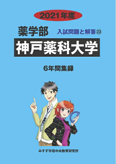 【商品名】神戸薬科大学 (202度) (薬学部入試問題と解答)（中古品）中古本の特性上【ヤケ、破れ、折れ、メモ書き、匂い】等がある場合がございます。特に状態が【可】の場合は書き込みや破れがある場合がございますので予めご承知おきのほどよろしく...