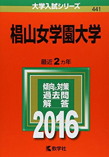 【商品名】椙山女学園大学 (2016年版大学入試シリーズ)（中古品）中古本の特性上【ヤケ、破れ、折れ、メモ書き、匂い】等がある場合がございます。特に状態が【可】の場合は書き込みや破れがある場合がございますので予めご承知おきのほどよろしくお願...
