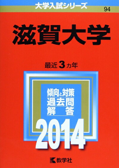 【商品名】滋賀大学 (2014年版 大学入試シリーズ)（中古品）中古本の特性上【ヤケ、破れ、折れ、メモ書き、匂い】等がある場合がございます。特に状態が【可】の場合は書き込みや破れがある場合がございますので予めご承知おきのほどよろしくお願いい...