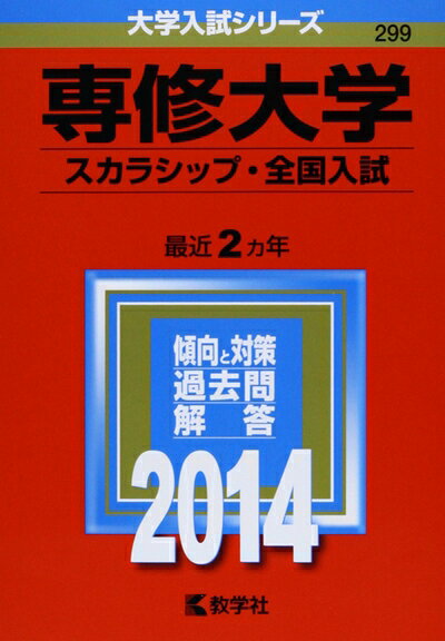【商品名】専修大学(スカラシップ・全国入試) (2014年版 大学入試シリーズ)（中古品）中古本の特性上【ヤケ、破れ、折れ、メモ書き、匂い】等がある場合がございます。特に状態が【可】の場合は書き込みや破れがある場合がございますので予めご承知...