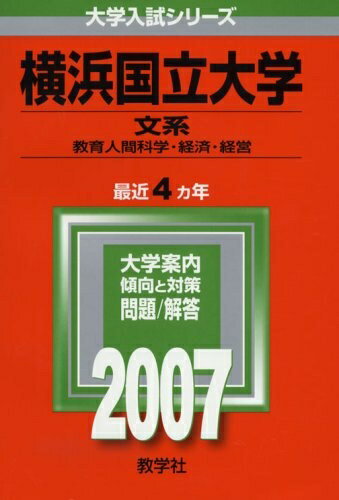 【商品名】横浜国立大学(文系) (2007年版 大学入試シリーズ)（中古品）中古本の特性上【ヤケ、破れ、折れ、メモ書き、匂い】等がある場合がございます。特に状態が【可】の場合は書き込みや破れがある場合がございますので予めご承知おきのほどよろ...