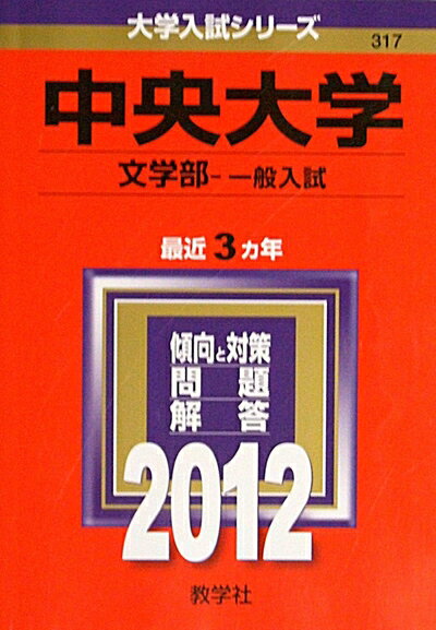 【商品名】中央大学（文学部−一般入試） (201版　大学入試シリーズ)（中古品）中古本の特性上【ヤケ、破れ、折れ、メモ書き、匂い】等がある場合がございます。特に状態が【可】の場合は書き込みや破れがある場合がございますので予めご承知おきのほど...