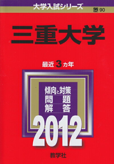 【商品名】三重大学 (201版　大学入試シリーズ)（中古品）中古本の特性上【ヤケ、破れ、折れ、メモ書き、匂い】等がある場合がございます。特に状態が【可】の場合は書き込みや破れがある場合がございますので予めご承知おきのほどよろしくお願いいたし...