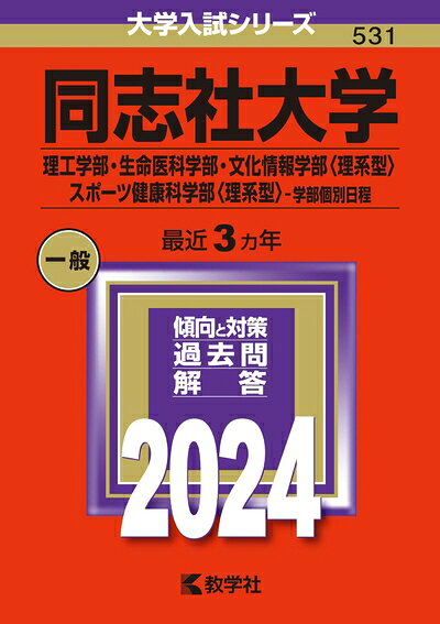 【商品名】同志社大学（理工学部・生命医科学部・文化情報学部〈理系型〉・スポーツ健康科学部〈理系型〉−学部個別日程） (2024年版大学入試シリーズ)（中古品）中古本の特性上【ヤケ、破れ、折れ、メモ書き、匂い】等がある場合がございます。特に状...