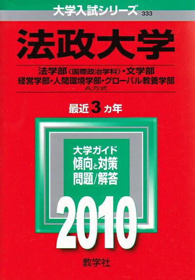 【商品名】法政大学(法学部〈国際政治学科〉・文学部・経営学部・人間環境学部・グローバル教養学部-A方式) [2010年版 大学入試シリーズ]（中古品）中古本の特性上【ヤケ、破れ、折れ、メモ書き、匂い】等がある場合がございます。特に状態が【可...