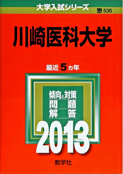 【商品名】川崎医科大学 (201版 大学入試シリーズ)（中古品）中古本の特性上【ヤケ、破れ、折れ、メモ書き、匂い】等がある場合がございます。特に状態が【可】の場合は書き込みや破れがある場合がございますので予めご承知おきのほどよろしくお願いい...