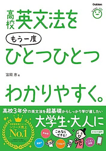 【商品名】高校英文法をもう一度ひとつひとつわかりやすく。（中古品）中古本の特性上【ヤケ、破れ、折れ、メモ書き、匂い】等がある場合がございます。特に状態が【可】の場合は書き込みや破れがある場合がございますので予めご承知おきのほどよろしくお願い...
