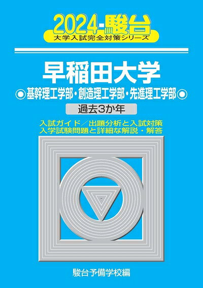 【商品名】2024-早稲田大学　基幹理工学部・創造理工学部・先進理工学部 (大学入試完全対策シリーズ)（中古品）中古本の特性上【ヤケ、破れ、折れ、メモ書き、匂い】等がある場合がございます。特に状態が【可】の場合は書き込みや破れがある場合がご...
