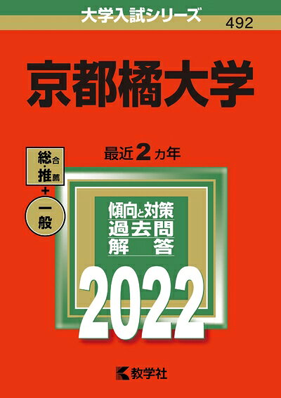 【商品名】京都橘大学 (202版大学入試シリーズ)（中古品）中古本の特性上【ヤケ、破れ、折れ、メモ書き、匂い】等がある場合がございます。特に状態が【可】の場合は書き込みや破れがある場合がございますので予めご承知おきのほどよろしくお願いいたし...