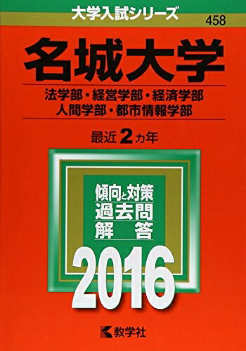 【商品名】名城大学(法学部・経営学部・経済学部・人間学部・都市情報学部) (2016年版大学入試シリーズ)（中古品）中古本の特性上【ヤケ、破れ、折れ、メモ書き、匂い】等がある場合がございます。特に状態が【可】の場合は書き込みや破れがある場合...