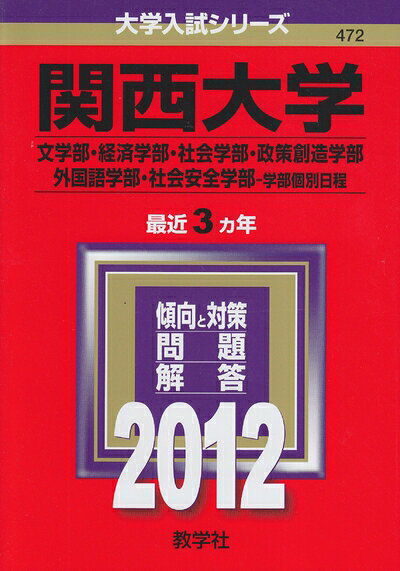 【商品名】関西大学（文学部・経済学部・社会学部・政策創造学部・外国語学部・社会安全学部−学部個別日程） (201版　大学入試シリーズ)（中古品）中古本の特性上【ヤケ、破れ、折れ、メモ書き、匂い】等がある場合がございます。特に状態が【可】の場...