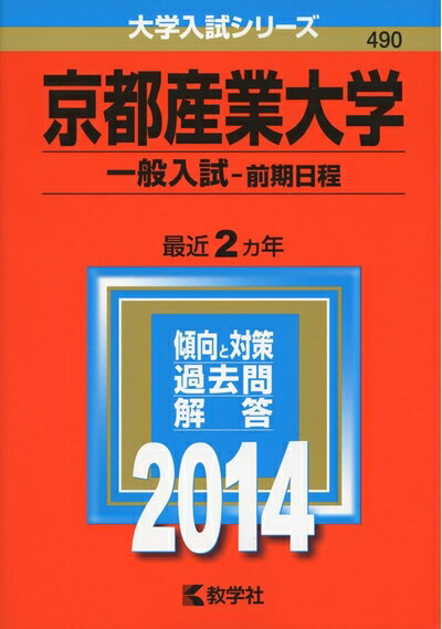 【商品名】京都産業大学(一般入試〈前期日程〉) (2014年版 大学入試シリーズ)（中古品）中古本の特性上【ヤケ、破れ、折れ、メモ書き、匂い】等がある場合がございます。特に状態が【可】の場合は書き込みや破れがある場合がございますので予めご承...