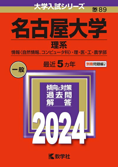 【商品名】名古屋大学（理系） (2024年版大学入試シリーズ)（中古品）中古本の特性上【ヤケ、破れ、折れ、メモ書き、匂い】等がある場合がございます。特に状態が【可】の場合は書き込みや破れがある場合がございますので予めご承知おきのほどよろしく...