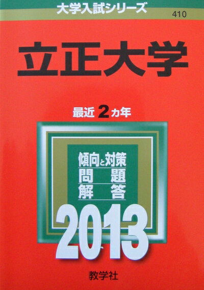 【商品名】立正大学 (201版 大学入試シリーズ)（中古品）中古本の特性上【ヤケ、破れ、折れ、メモ書き、匂い】等がある場合がございます。特に状態が【可】の場合は書き込みや破れがある場合がございますので予めご承知おきのほどよろしくお願いいたし...