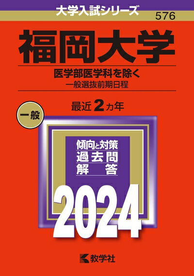 【商品名】福岡大学（医学部医学科を除く−一般選抜前期日程） (2024年版大学入試シリーズ)（中古品）中古本の特性上【ヤケ、破れ、折れ、メモ書き、匂い】等がある場合がございます。特に状態が【可】の場合は書き込みや破れがある場合がございますの...
