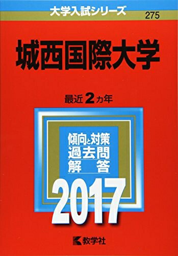 【商品名】城西国際大学 (2017年版大学入試シリーズ)（中古品）中古本の特性上【ヤケ、破れ、折れ、メモ書き、匂い】等がある場合がございます。特に状態が【可】の場合は書き込みや破れがある場合がございますので予めご承知おきのほどよろしくお願い...