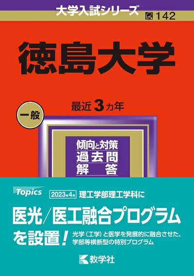 【商品名】徳島大学 (2024年版大学入試シリーズ)（中古品）中古本の特性上【ヤケ、破れ、折れ、メモ書き、匂い】等がある場合がございます。特に状態が【可】の場合は書き込みや破れがある場合がございますので予めご承知おきのほどよろしくお願いいた...