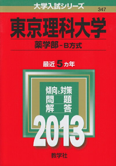 【商品名】東京理科大学(薬学部-B方式) (201版 大学入試シリーズ)（中古品）中古本の特性上【ヤケ、破れ、折れ、メモ書き、匂い】等がある場合がございます。特に状態が【可】の場合は書き込みや破れがある場合がございますので予めご承知おきのほ...
