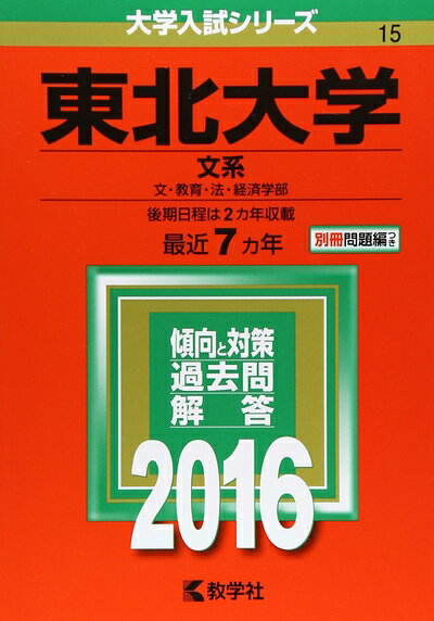 【商品名】東北大学（文系） (2016年版大学入試シリーズ)（中古品）中古本の特性上【ヤケ、破れ、折れ、メモ書き、匂い】等がある場合がございます。特に状態が【可】の場合は書き込みや破れがある場合がございますので予めご承知おきのほどよろしくお...