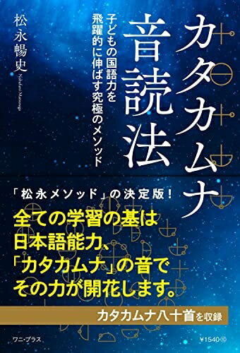 【商品名】カタカムナ音読法 - 子どもの国語力を飛躍的に伸ばす究極のメソッド - (ワニプラス)（中古品）中古本の特性上【ヤケ、破れ、折れ、メモ書き、匂い】等がある場合がございます。特に状態が【可】の場合は書き込みや破れがある場合がございま...