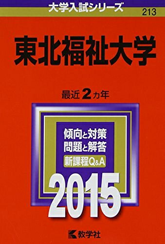 【商品名】東北福祉大学 (2015年版大学入試シリーズ)（中古品）中古本の特性上【ヤケ、破れ、折れ、メモ書き、匂い】等がある場合がございます。特に状態が【可】の場合は書き込みや破れがある場合がございますので予めご承知おきのほどよろしくお願い...