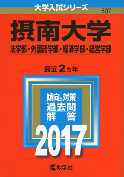 【商品名】摂南大学(法学部・外国語学部・経済学部・経営学部) (2017年版大学入試シリーズ)（中古品）中古本の特性上【ヤケ、破れ、折れ、メモ書き、匂い】等がある場合がございます。特に状態が【可】の場合は書き込みや破れがある場合がございます...