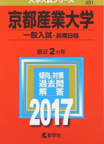 【商品名】京都産業大学(一般入試〈前期日程〉) (2017年版大学入試シリーズ)（中古品）中古本の特性上【ヤケ、破れ、折れ、メモ書き、匂い】等がある場合がございます。特に状態が【可】の場合は書き込みや破れがある場合がございますので予めご承知...