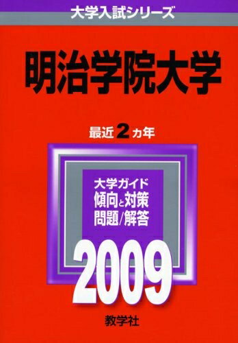 【商品名】明治学院大学 [2009年版 大学入試シリーズ]（中古品）中古本の特性上【ヤケ、破れ、折れ、メモ書き、匂い】等がある場合がございます。特に状態が【可】の場合は書き込みや破れがある場合がございますので予めご承知おきのほどよろしくお願...