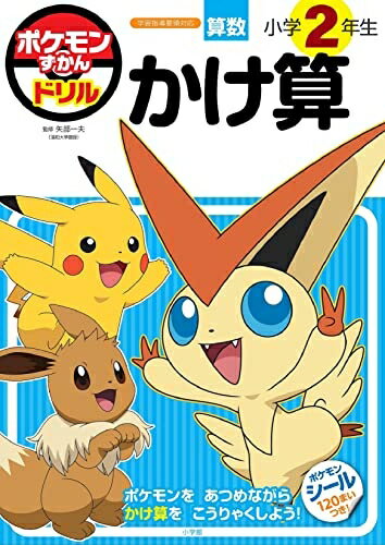 【商品名】ポケモンずかんドリル　小学2年生　かけ算 (知育ドリル)（中古品）中古本の特性上【ヤケ、破れ、折れ、メモ書き、匂い】等がある場合がございます。特に状態が【可】の場合は書き込みや破れがある場合がございますので予めご承知おきのほどよろ...
