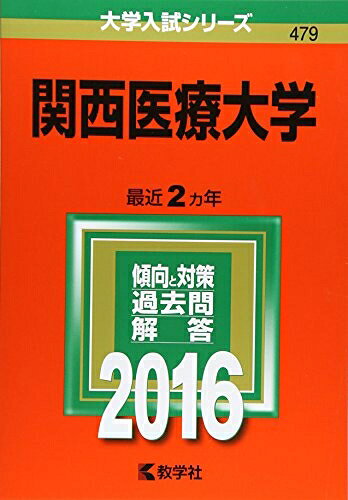【商品名】関西医療大学 (2016年版大学入試シリーズ)（中古品）中古本の特性上【ヤケ、破れ、折れ、メモ書き、匂い】等がある場合がございます。特に状態が【可】の場合は書き込みや破れがある場合がございますので予めご承知おきのほどよろしくお願い...