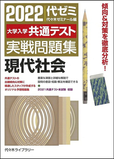 【商品名】2022大学入学共通テスト実戦問題集 現代社会（中古品）中古本の特性上【ヤケ、破れ、折れ、メモ書き、匂い】等がある場合がございます。特に状態が【可】の場合は書き込みや破れがある場合がございますので予めご承知おきのほどよろしくお願い...