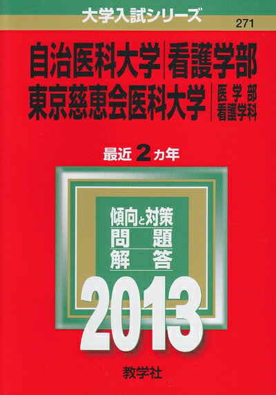 【商品名】自治医科大学(看護学部)/東京慈恵会医科大学(医学部〈看護学科〉) (201版 大学入試シリーズ)（中古品）中古本の特性上【ヤケ、破れ、折れ、メモ書き、匂い】等がある場合がございます。特に状態が【可】の場合は書き込みや破れがある場...