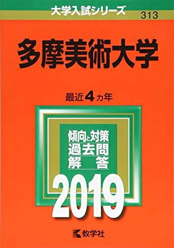 【商品名】多摩美術大学 (2019年版大学入試シリーズ)（中古品）中古本の特性上【ヤケ、破れ、折れ、メモ書き、匂い】等がある場合がございます。特に状態が【可】の場合は書き込みや破れがある場合がございますので予めご承知おきのほどよろしくお願い...