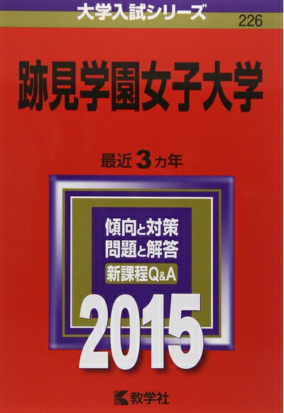 【商品名】跡見学園女子大学 (2015年版大学入試シリーズ)（中古品）中古本の特性上【ヤケ、破れ、折れ、メモ書き、匂い】等がある場合がございます。特に状態が【可】の場合は書き込みや破れがある場合がございますので予めご承知おきのほどよろしくお...