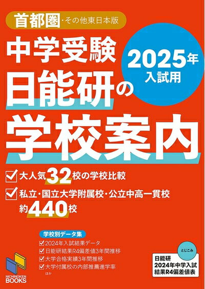 【商品名】2025年入試用 中学受験 日能研の学校案内 首都圏・その他東日本版 (日能研ブックス)（中古品）中古本の特性上【ヤケ、破れ、折れ、メモ書き、匂い】等がある場合がございます。特に状態が【可】の場合は書き込みや破れがある場合がござい...