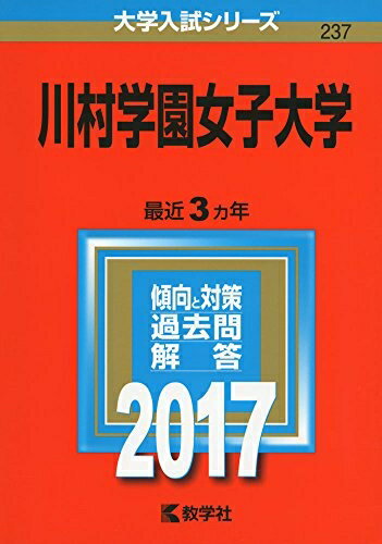 【商品名】川村学園女子大学 (2017年版大学入試シリーズ)（中古品）中古本の特性上【ヤケ、破れ、折れ、メモ書き、匂い】等がある場合がございます。特に状態が【可】の場合は書き込みや破れがある場合がございますので予めご承知おきのほどよろしくお...