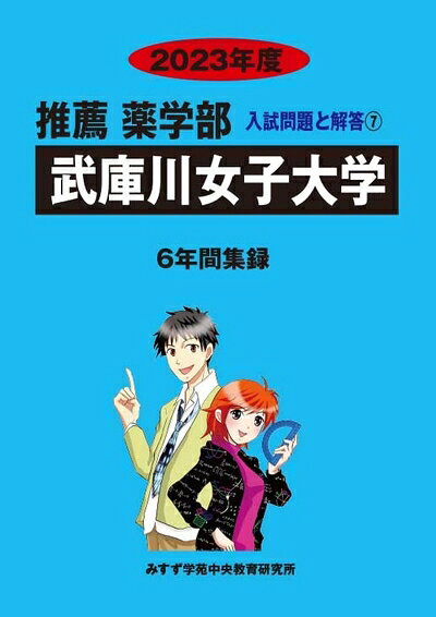 【商品名】武庫川女子大学 (202度) (推薦薬学部入試問題と解答)（中古品）中古本の特性上【ヤケ、破れ、折れ、メモ書き、匂い】等がある場合がございます。特に状態が【可】の場合は書き込みや破れがある場合がございますので予めご承知おきのほどよ...