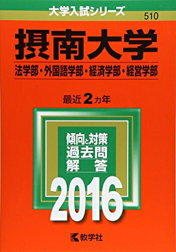【商品名】摂南大学（法学部・外国語学部・経済学部・経営学部） (2016年版大学入試シリーズ)（中古品）中古本の特性上【ヤケ、破れ、折れ、メモ書き、匂い】等がある場合がございます。特に状態が【可】の場合は書き込みや破れがある場合がございます...