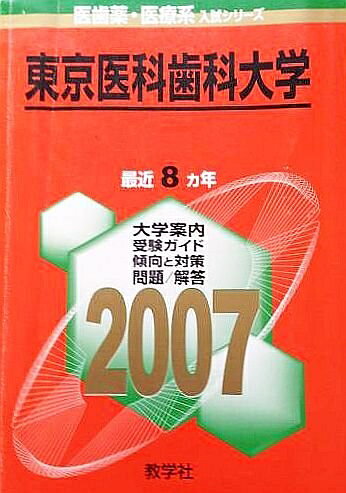 【商品名】東京医科歯科大学 (2007年版 医歯薬・医療系入試シリーズ)（中古品）中古本の特性上【ヤケ、破れ、折れ、メモ書き、匂い】等がある場合がございます。特に状態が【可】の場合は書き込みや破れがある場合がございますので予めご承知おきのほ...
