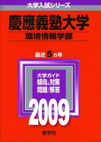 【商品名】慶應義塾大学(環境情報学部) [2009年版 大学入試シリーズ]（中古品）中古本の特性上【ヤケ、破れ、折れ、メモ書き、匂い】等がある場合がございます。特に状態が【可】の場合は書き込みや破れがある場合がございますので予めご承知おきの...