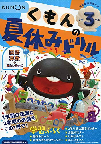 【商品名】くもんの夏休みドリル小学生（中古品）中古本の特性上【ヤケ、破れ、折れ、メモ書き、匂い】等がある場合がございます。特に状態が【可】の場合は書き込みや破れがある場合がございますので予めご承知おきのほどよろしくお願いいたします。また、商...