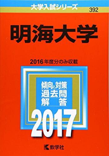 【商品名】明海大学 (2017年版大学入試シリーズ)（中古品）中古本の特性上【ヤケ、破れ、折れ、メモ書き、匂い】等がある場合がございます。特に状態が【可】の場合は書き込みや破れがある場合がございますので予めご承知おきのほどよろしくお願いいた...