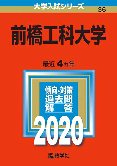 【商品名】前橋工科大学 (2020年版大学入試シリーズ)（中古品）中古本の特性上【ヤケ、破れ、折れ、メモ書き、匂い】等がある場合がございます。特に状態が【可】の場合は書き込みや破れがある場合がございますので予めご承知おきのほどよろしくお願い...
