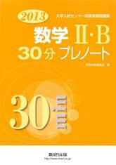 【商品名】数学2・B 30分プレノート 2012 (大学入試センター試験実践問題集)（中古品）中古本の特性上【ヤケ、破れ、折れ、メモ書き、匂い】等がある場合がございます。特に状態が【可】の場合は書き込みや破れがある場合がございますので予めご...