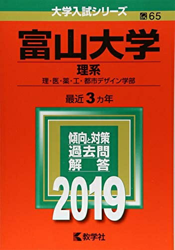 【商品名】富山大学(理系) (2019年版大学入試シリーズ)（中古品）中古本の特性上【ヤケ、破れ、折れ、メモ書き、匂い】等がある場合がございます。特に状態が【可】の場合は書き込みや破れがある場合がございますので予めご承知おきのほどよろしくお...