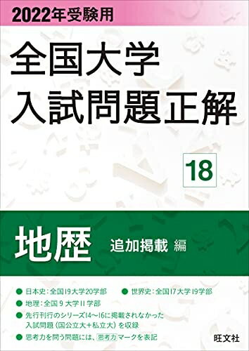 【商品名】202受験用 全国大学入試問題正解 地歴(追加掲載編)（中古品）中古本の特性上【ヤケ、破れ、折れ、メモ書き、匂い】等がある場合がございます。特に状態が【可】の場合は書き込みや破れがある場合がございますので予めご承知おきのほどよろし...