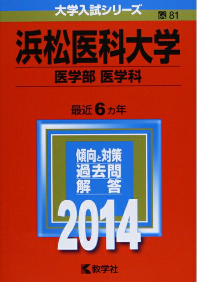 【商品名】浜松医科大学(医学部〈医学科〉) (2014年版 大学入試シリーズ)（中古品）中古本の特性上【ヤケ、破れ、折れ、メモ書き、匂い】等がある場合がございます。特に状態が【可】の場合は書き込みや破れがある場合がございますので予めご承知お...