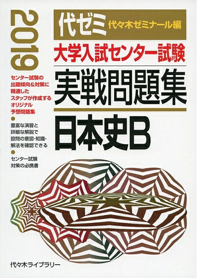 【商品名】大学入試センター試験実戦問題集日本史B 2019年版（中古品）中古本の特性上【ヤケ、破れ、折れ、メモ書き、匂い】等がある場合がございます。特に状態が【可】の場合は書き込みや破れがある場合がございますので予めご承知おきのほどよろしく...